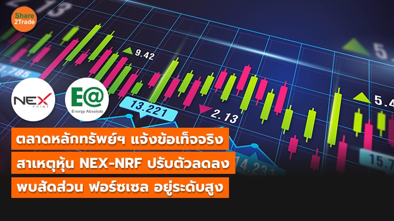 ตลาดหลักทรัพย์ฯ แจ้งข้อเท็จจริง สาเหตุหุ้น NEX-NRF ปรับตัวลดลง พบสัดส่วน ฟอร์ซเซล อยู่ระดับสูง ...